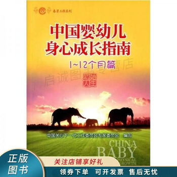 中国婴幼儿身心成长指南1-12个月篇