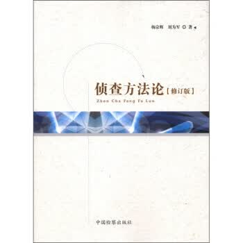 侦查方(修订版)