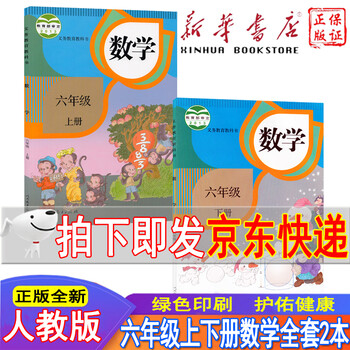 新华书店小学人教版六年级数学上下册全套2本课本 小学六年级上册数学书+六年级下册数学书教材 6年级数学教科书