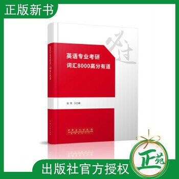  英语专业考研词汇8000高分有道 赵丽 中国石化 考研英语真题词汇语法短文改错单句改写阅读