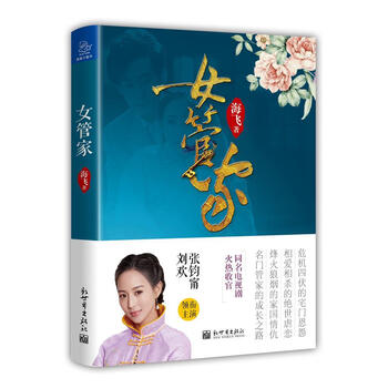 女管家 海飞 小说 9787510463563
