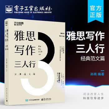 雅思写作三人行——经典范文篇