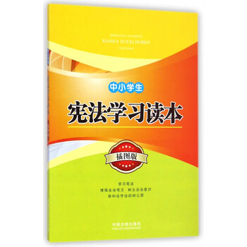 中小学生宪法学习读本(插图版)