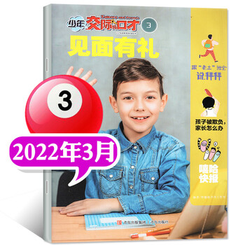 少年交际与口才杂志2022年6月新 另有预售及往期可选青少年趣味交际能力演讲口语表达学习期刊【单本】 2022年3月