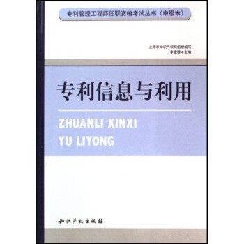 专利信息与利用【保证正版】