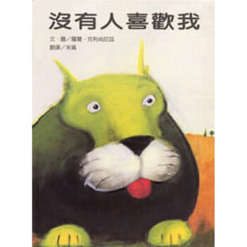 现货台版 没有人喜欢我 中小学优良课外读物睡前故事人气插画绘本儿童港台图书原版书籍