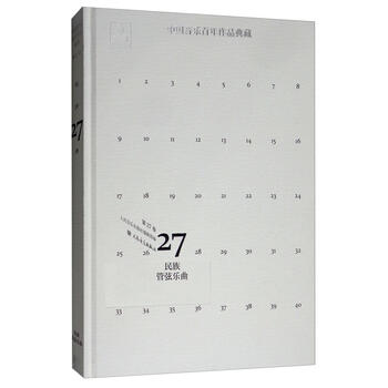 中国音乐百年作品典藏第27卷 民族管弦乐曲  人民音乐出版社  人民音乐出版社  音乐 书籍