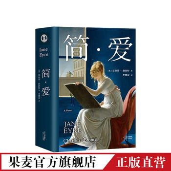 简爱 夏洛蒂·勃朗特 李继宏译 中文分级阅读九年级 世界名著 果麦图书