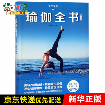 瑜伽全书(天天瑜伽精编版)