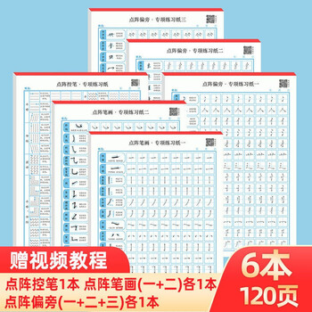 控笔训练字帖小学生点阵笔画成人字帖楷书硬笔书法幼儿临摹练习纸 120张【全套】点阵控笔+笔画+偏旁