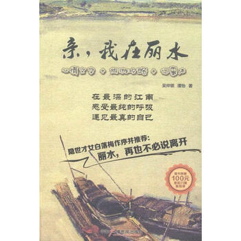 亲.我在丽水 吴仲银 旅游/地图 9787504370662