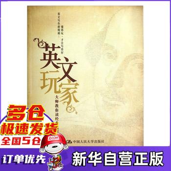 英文玩家(大师教你读经典玩写作)