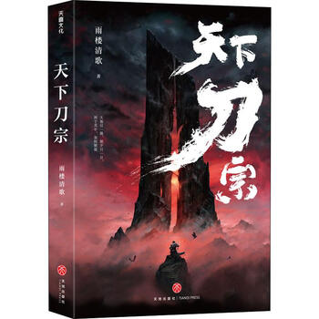 天下刀宗 雨楼清歌  书籍