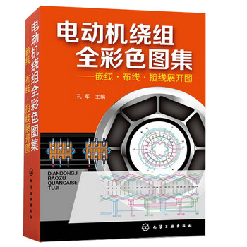 全彩 电动机绕组全彩色图集嵌线布线接线展开图 汽车维修书籍专业电路书构造与原理大全自学设计故障诊断手册传感器检测理论修车书