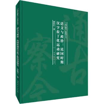 语文与政治：民国时期汉字拉丁化运动研究/通古察今系列丛书