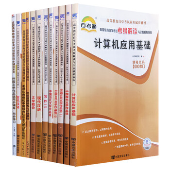 自考 汉语言文学专科 全套辅导书 00530 00529 03706 12656 00018 自
