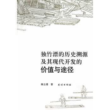 独竹漂的历史溯源及其现发的价值与途径 陈立勇 民族出版社