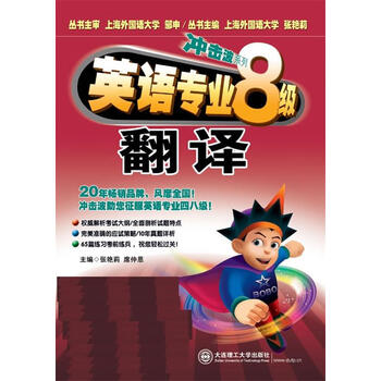 英语专业八级翻译 张艳莉,席仲恩【正版书】