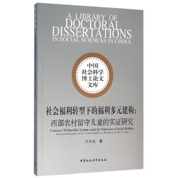 社会福利转型下的福利多元建构--西部农村留守儿童的实证研究/中国社会科学博士论文文