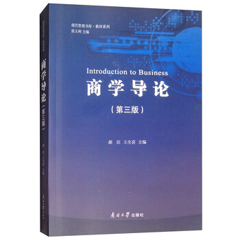 商学导论郝臣王全喜南开大学出版社有限公司【新华书店，售后无忧】