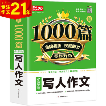 写人作文 小学生作文大全 新1000篇写作方法技巧作文素材范文辅导书获奖优秀满分作文适合三四五六年级