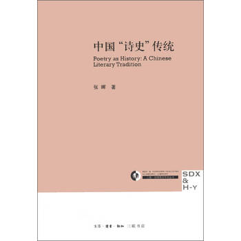 中国诗史传统 张晖