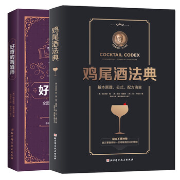 好奇的调酒师+鸡尾酒法典共2册