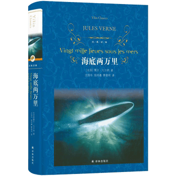 正版 海底两万里 原著七年级下册小初高中学生四五六年级青少年课外阅读完整版 人民文学教育世界经典名著小说书籍 译林出版社