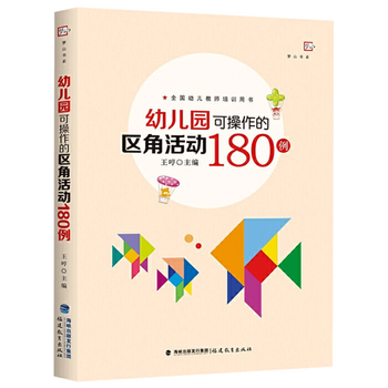 幼儿园可操作的区角活动180例 儿童发展心理学 管理心理学 幼教书籍 教师招聘 幼儿园考编当代