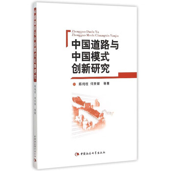 中国道路与中国模式创新研究