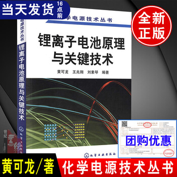 正版 锂离子电池原理关键技术制造工艺原理与应用电池组设计手册书籍锂元素正负极三元材料解析电解质物理化学基础科学与技术生产
