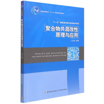 聚合物共混改性原理及应用 图书