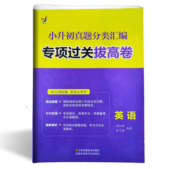 2022小升初综合试卷真题分类汇编专项过关拔高卷英语重点学校真题专项训练六年级小升初毕业总复习赠