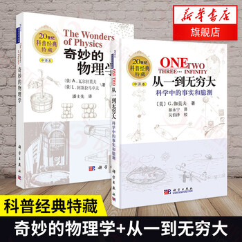 【2本套】奇妙的物理学+从一到无穷大中译本原版G.伽莫夫20世纪科普特藏科学中的事实和臆测