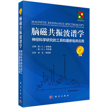 脑磁共振波谱学：神经科学研究的工具和临床应用 (英)Charlotte J. Stagg等主编,李龙