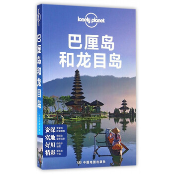巴厘岛和龙目岛/lonely planet