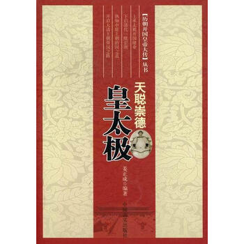 天聪崇德-皇太极 姜正成 传记 9787802508651