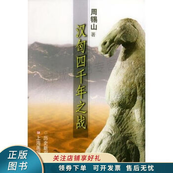 汉匈四千年之战 周锡山