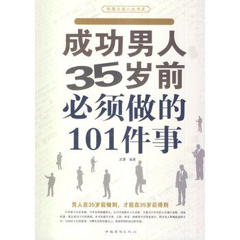 成功人35岁前必须做的101件事 龙潇