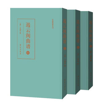遏云阁曲谱(全三册)王锡纯学苑出版社9787507759839 音乐书籍