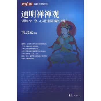 通明禅禅观  调炼身、息、心迅速圆满的禅法 洪启嵩