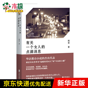有关一个女人的点滴消息