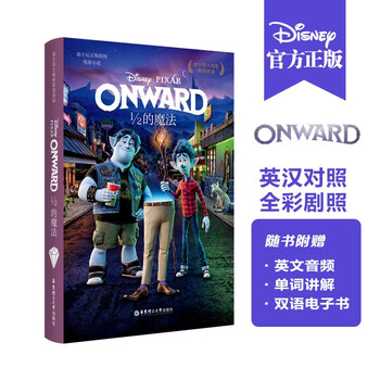 [迪士尼大电影]双语阅读. 1/2的魔法 Onward（赠英文音频、电子书及核心词讲解）