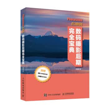 Photoshop后期强 数码摄影后期完全宝典 陈建强 9787115521965 人民邮电出版社