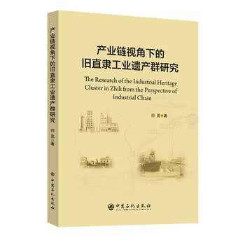   产业链视角下的旧直隶工业遗产群研究9787511451583中国石化