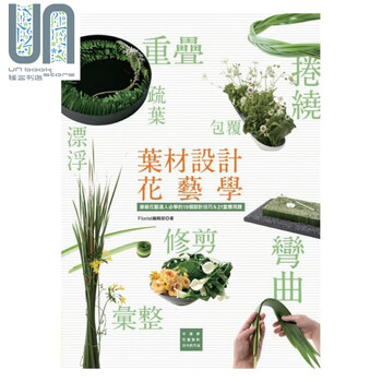 叶材设计花艺学 晋级花艺达人必学的19个设计技巧&21堂应用课 港台原版 Florist编辑部 喷泉