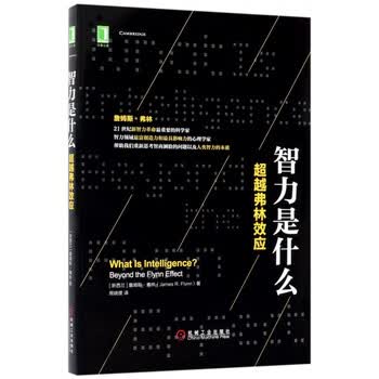 智力是什么(超越弗林效应)(精)