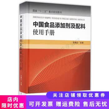 中国食品添加剂及配料使用手册