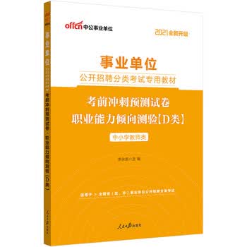 中公教育2021事业单位公开招聘分类考试教材：考前冲刺预测试卷职业能力倾向测验（D类）（全新升级）