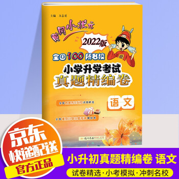 2022版黄冈小状元小学升学考试真题精编卷语文人教版小升初试卷必刷题模拟卷小学毕业升学系统总复习资料